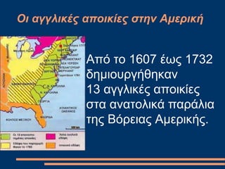 Αμερικάνικη επανάσταση.ppt