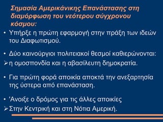 Αμερικάνικη επανάσταση.ppt