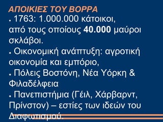 Αμερικάνικη επανάσταση.ppt