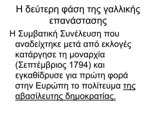 Γαλλική επανάσταση - Α΄φάση.ppt