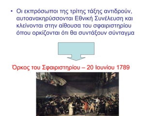 Γαλλική επανάσταση - Α΄φάση.ppt
