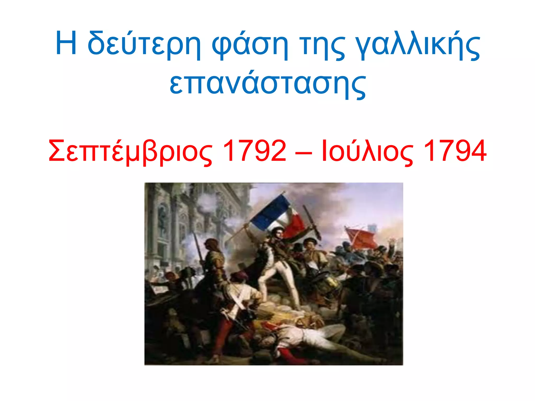 Γαλλική επανάσταση - Β΄φάση.ppt