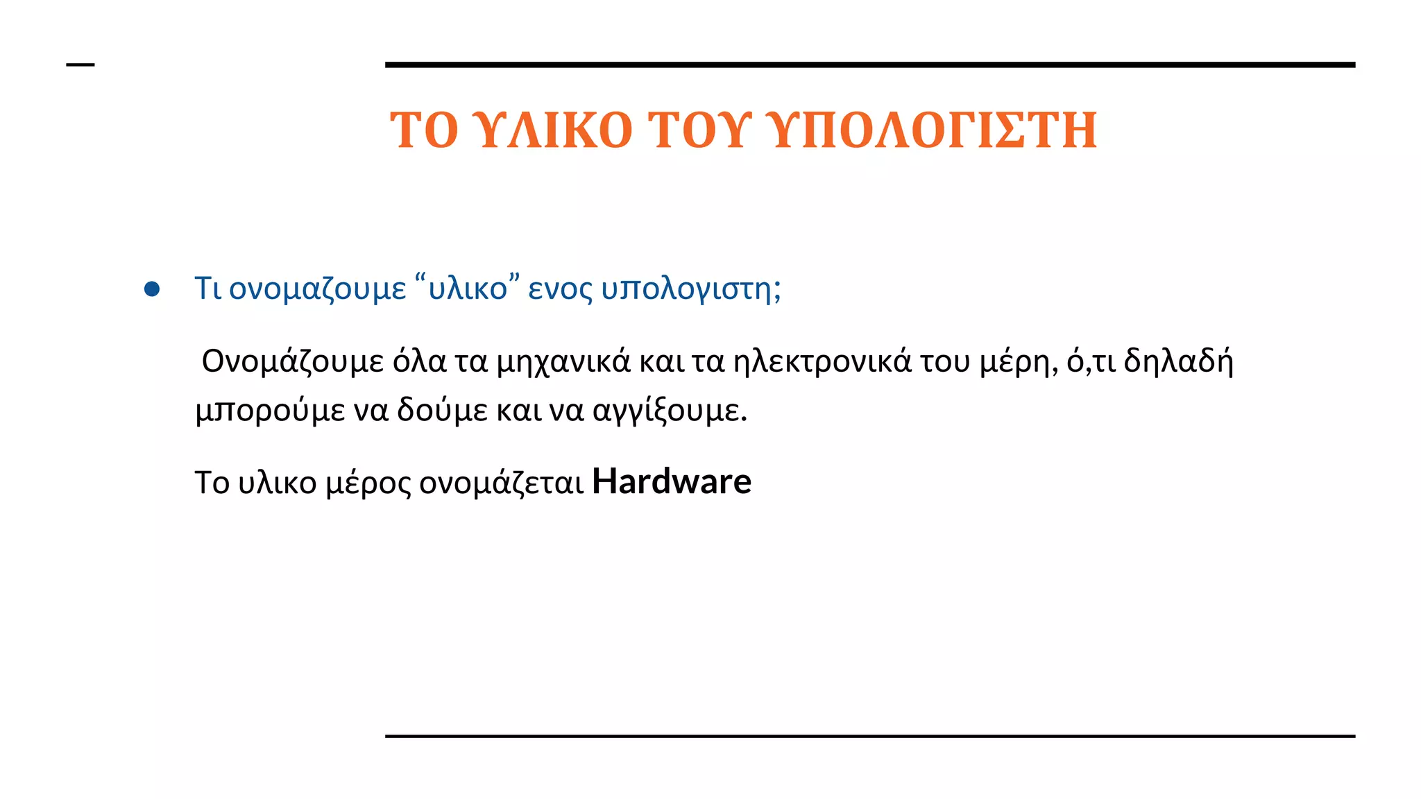 ΤΟ ΥΛΙΚΟ ΤΟΥ ΥΠΟΛΟΓΙΣΤΗ.pptx | Free Download