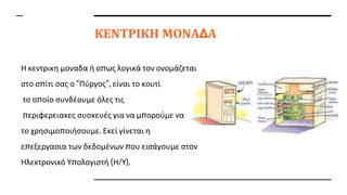 ΤΟ ΥΛΙΚΟ ΤΟΥ ΥΠΟΛΟΓΙΣΤΗ.pptx