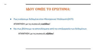 ΤΟ ΥΛΙΚΟ ΤΟΥ ΥΠΟΛΟΓΙΣΤΗ.pptx