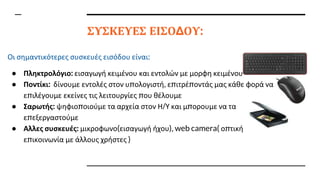 ΤΟ ΥΛΙΚΟ ΤΟΥ ΥΠΟΛΟΓΙΣΤΗ.pptx