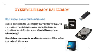 ΤΟ ΥΛΙΚΟ ΤΟΥ ΥΠΟΛΟΓΙΣΤΗ.pptx