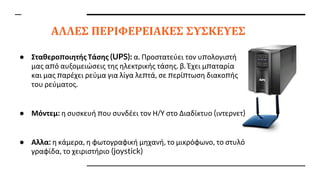 ΤΟ ΥΛΙΚΟ ΤΟΥ ΥΠΟΛΟΓΙΣΤΗ.pptx