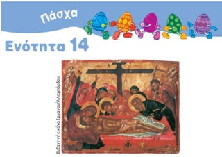 Πάσχα | PPT