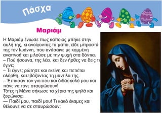 Πάσχα | PPT