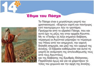 Πάσχα | PPT