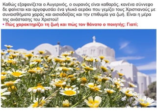 Πάσχα | PPT