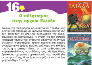 Ο αθλητισμός στην αρχαία Ελλάδα.pdf
