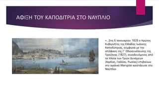 ΙΩΑΝΝΗΣ ΚΑΠΟΔΙΣΤΡΙΑΣ.pptx