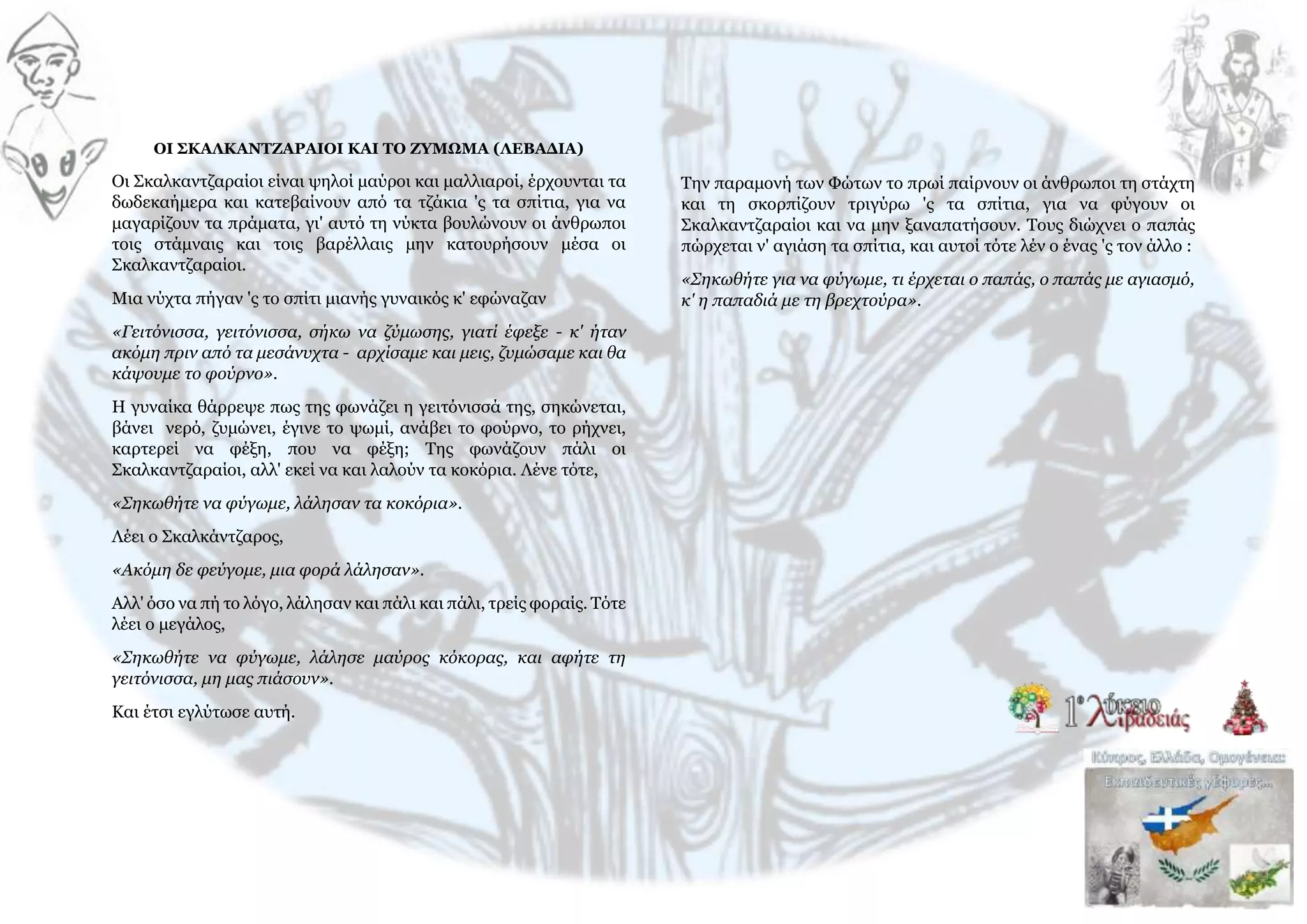 ΔΥΟ ΙΣΤΟΡΙΕΣ ΜΕ ΚΑΛΙΚΑΝΤΖΑΡΟΥΣ ΑΠΟ ΤΗ ΛΙΒΑΔΕΙΑ.docx