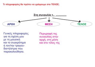 Περιγραφή συναυλίας | PPT