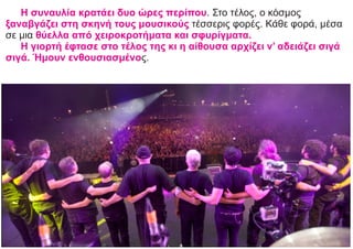 Περιγραφή συναυλίας | PPT