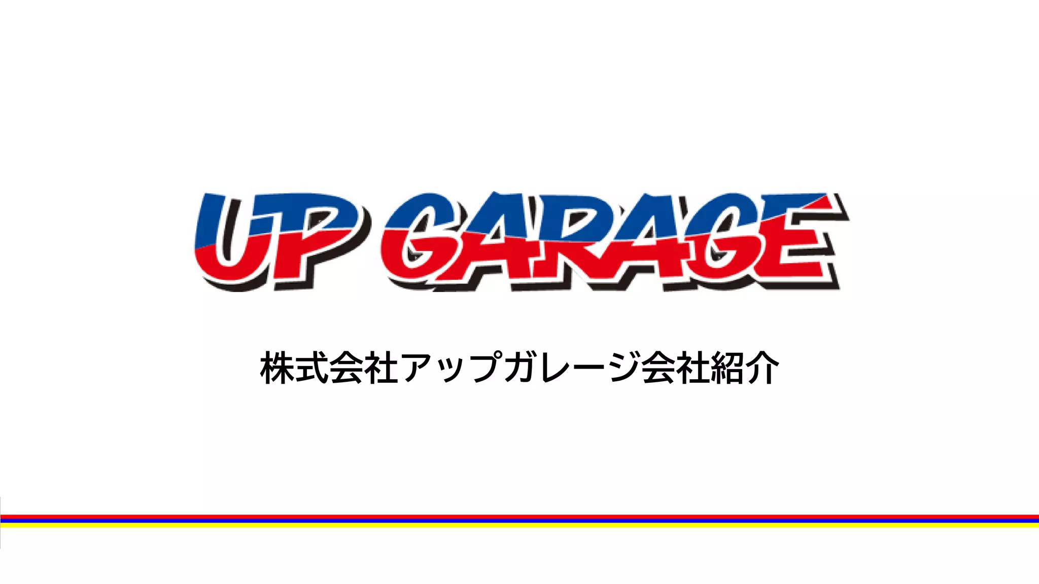 UP GARAGE 会社紹介資料 | PPT