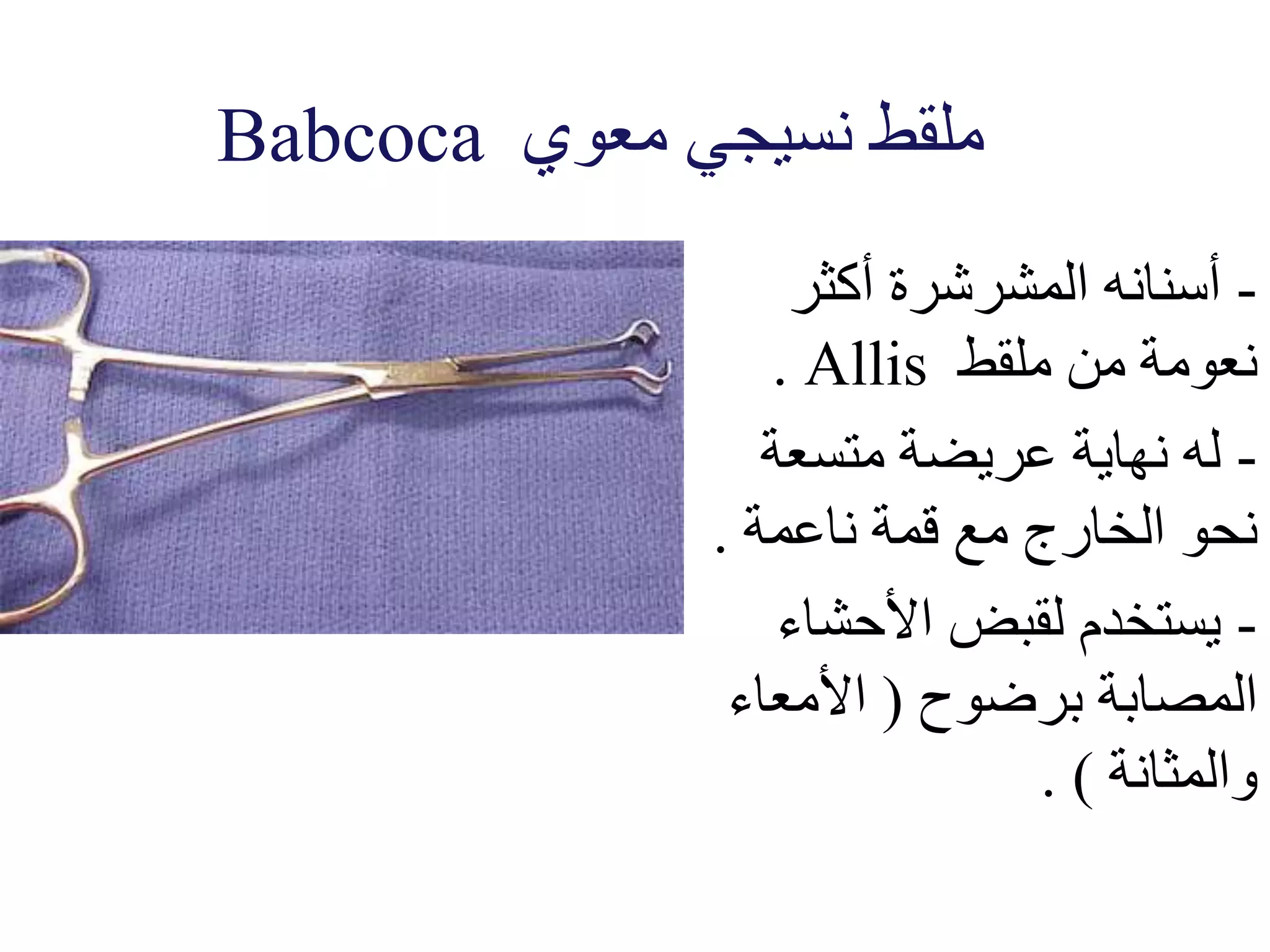الأدوات الجراحية واسمائها بالصور.pdf