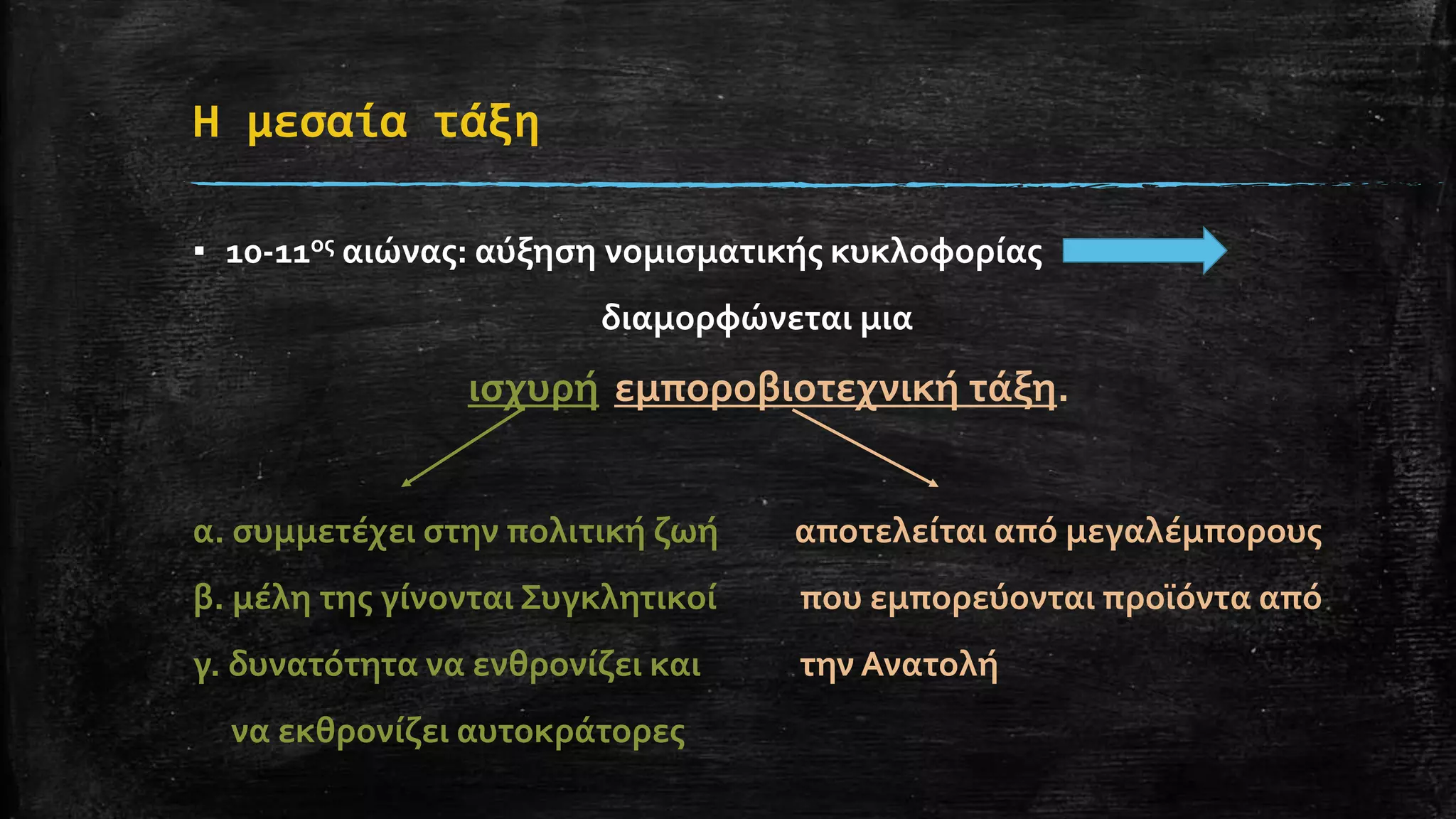 Οικονομία και κοινωνία.pptx