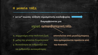 Οικονομία και κοινωνία.pptx