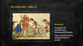 Οικονομία και κοινωνία.pptx