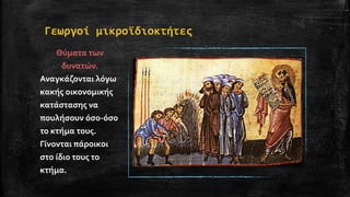 Οικονομία και κοινωνία.pptx