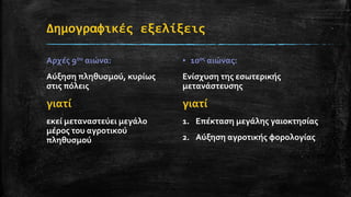 Οικονομία και κοινωνία.pptx