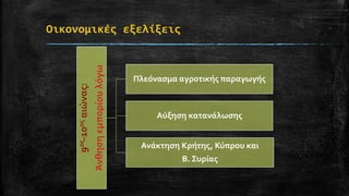 Οικονομία και κοινωνία.pptx