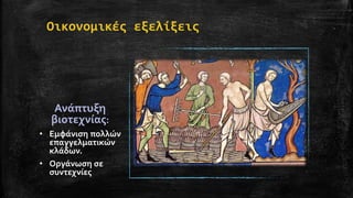 Οικονομία και κοινωνία.pptx