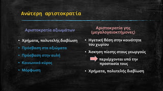 Οικονομία και κοινωνία.pptx