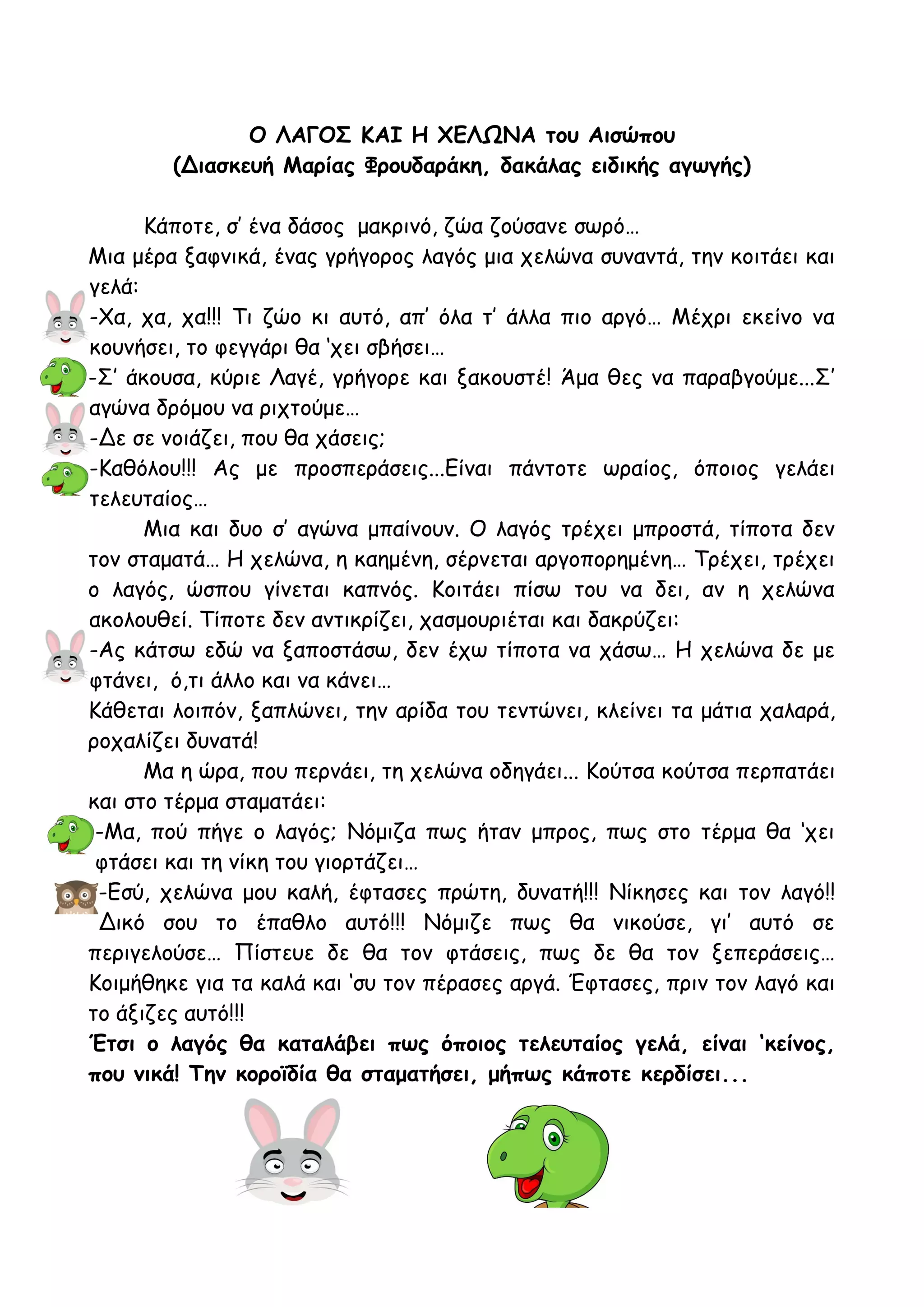 Ο ΛΑΓΟΣ ΚΑΙ Η ΧΕΛΩΝΑ.pdf