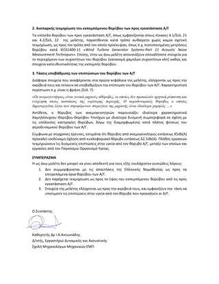 ΠΑΡΑΤΗΡΗΣΕΙΣ_ΕΠΙ_ΜΕΛΕΤΗΣ_ΘΟΡΥΒΟΥ_ΑΣΠΗΕ_ΣΤΗΝ_ΠΕΡΙΟΧΗ_ΚΑΡΥΣΤΟΥ.pdf