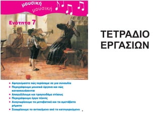 Μουσική Τ.Ε. | PPT