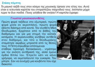 Μουσική Τ.Ε. | PPT