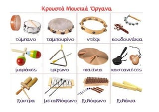 Μουσική Τ.Ε. | PPT