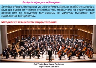 Μουσική Τ.Ε. | PPT