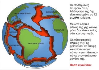 Τι είναι οι λιθοσφαιρικές πλάκες | PDF