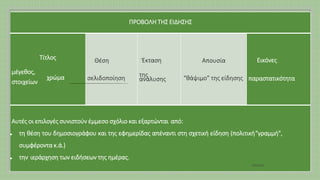 ειδηση θεωρια.pptx