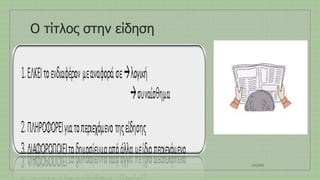 ειδηση θεωρια.pptx
