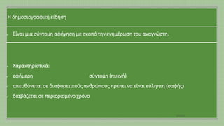 ειδηση θεωρια.pptx