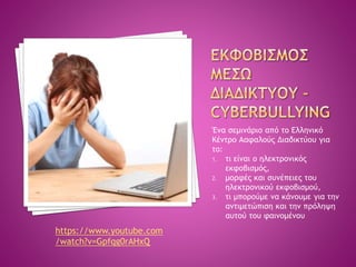 ΣΧΟΛΙΚΟΣ ΕΚΦΟΒΙΣΜΟΣ.pptx