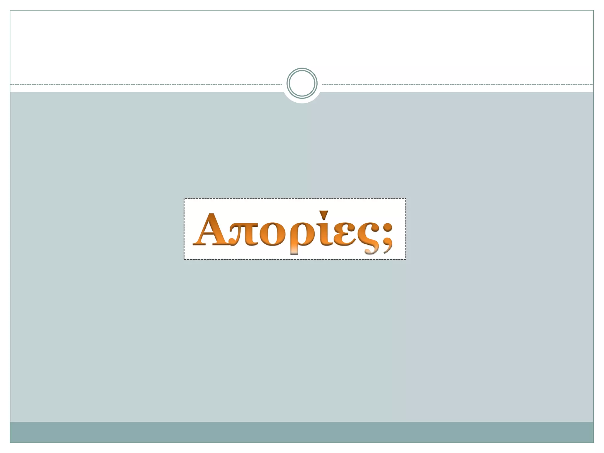 ΒΡΙΣΚΩ ΤΟ ΠΟΣΟΣΤΟ.pptx