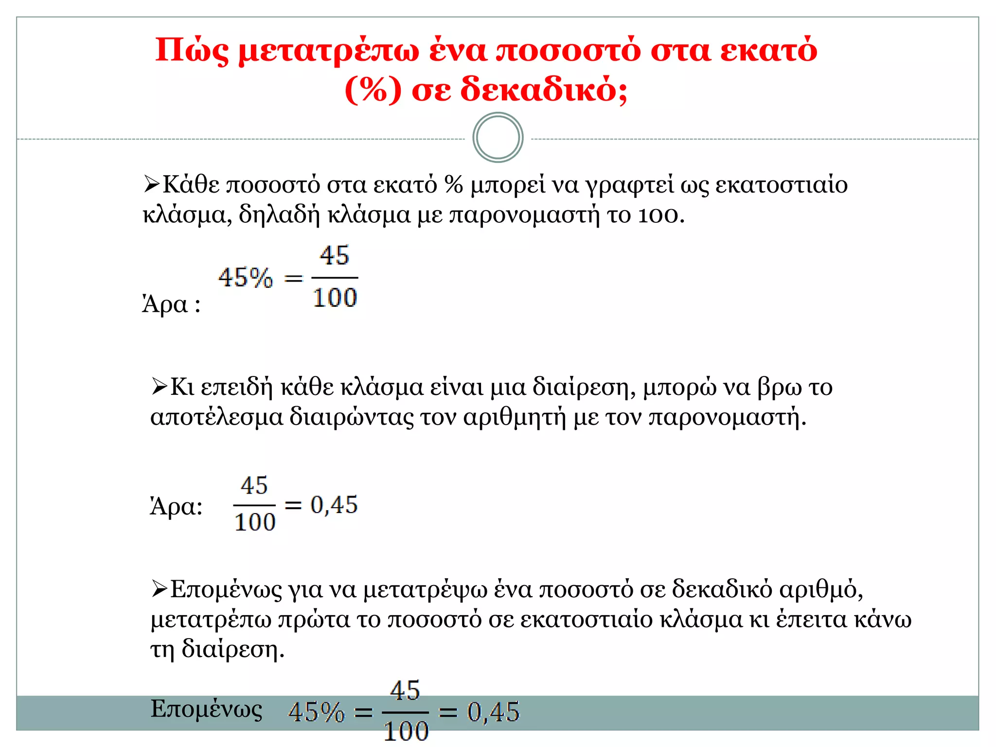 ΒΡΙΣΚΩ ΤΟ ΠΟΣΟΣΤΟ.pptx