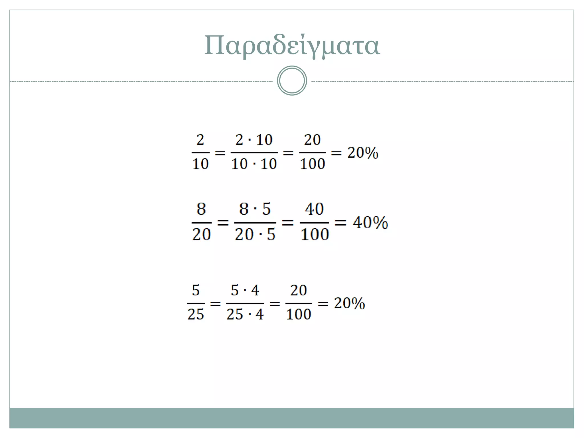 ΒΡΙΣΚΩ ΤΟ ΠΟΣΟΣΤΟ.pptx