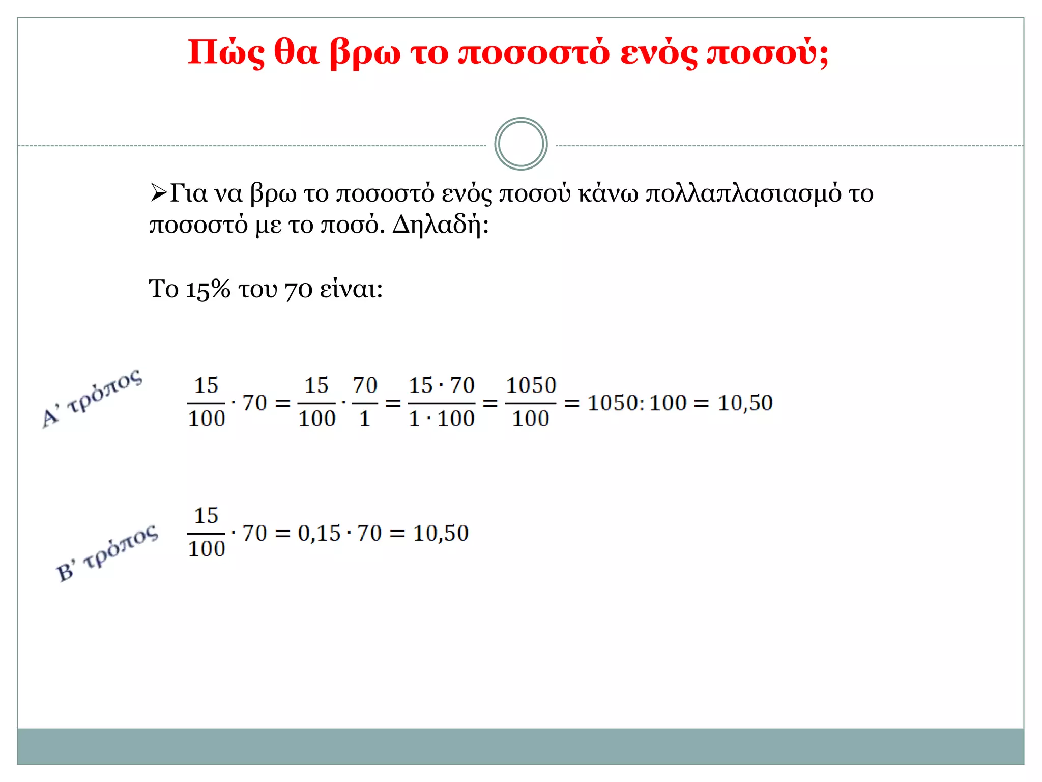 ΒΡΙΣΚΩ ΤΟ ΠΟΣΟΣΤΟ.pptx