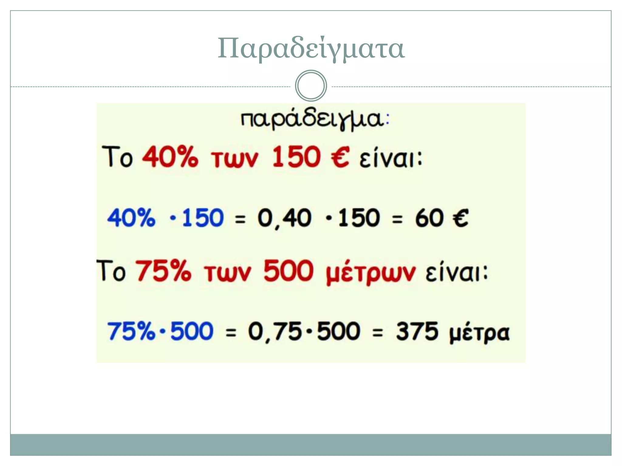 ΒΡΙΣΚΩ ΤΟ ΠΟΣΟΣΤΟ.pptx