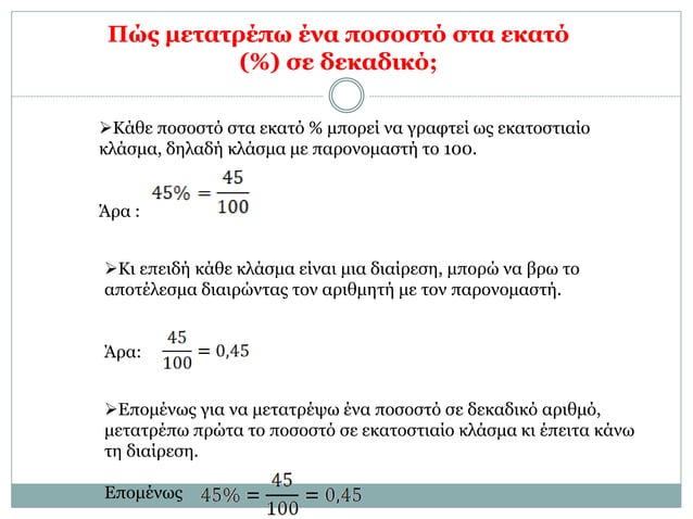 ΒΡΙΣΚΩ ΤΟ ΠΟΣΟΣΤΟ.pptx