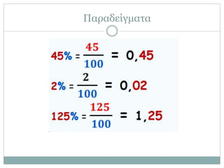 ΒΡΙΣΚΩ ΤΟ ΠΟΣΟΣΤΟ.pptx