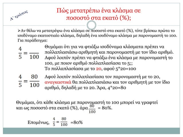 ΒΡΙΣΚΩ ΤΟ ΠΟΣΟΣΤΟ.pptx